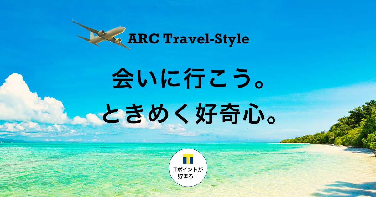 Vポイントが貯まる国内格安旅行予約 | ARC Travel-Style
